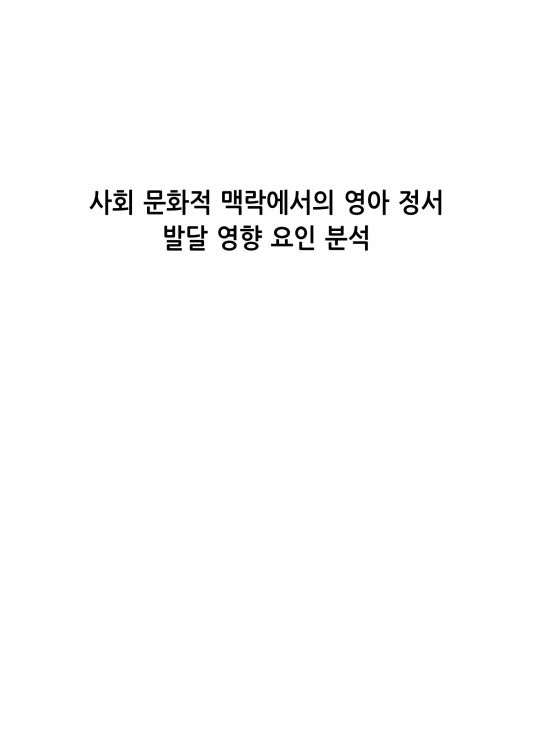 사회 문화적 맥락에서의 영아 정서 발달 영향 요인 분석