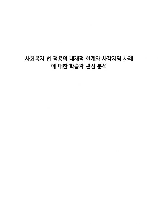 사회복지 법 적용의 내재적 한계와 사각지역 사례에 대한 학습자 관점 분석