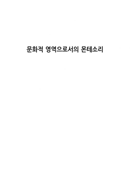 문화적 영역으로서의 몬테소리