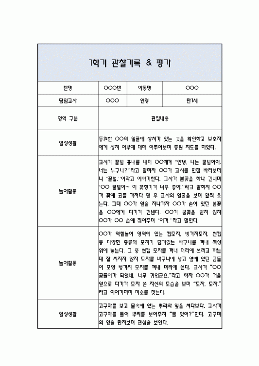 만1세 1학기 관찰일지 / 발달평가