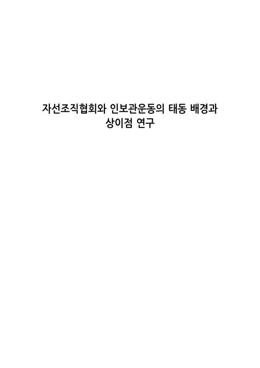 자선조직협회와 인보관운동의 태동 배경과 상이점 연구