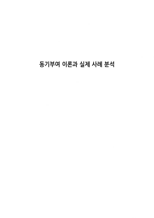 동기부여 이론과 실제 사례 분석
