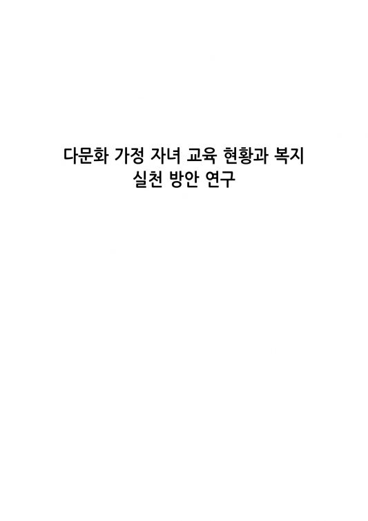 다문화 가정 자녀 교육 현황과 복지 실천 방안 연구