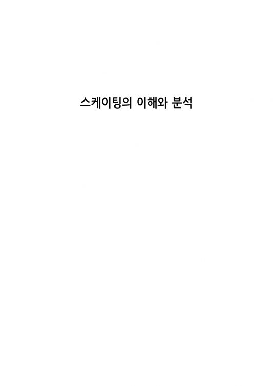 스케이팅의 이해와 분석