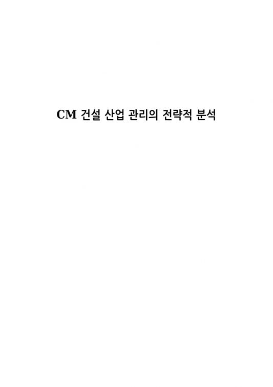 CM 건설 산업 관리의 전략적 분석