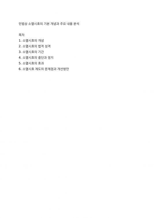 민법상 소멸시효의 기본 개념과 주요 내용 분석