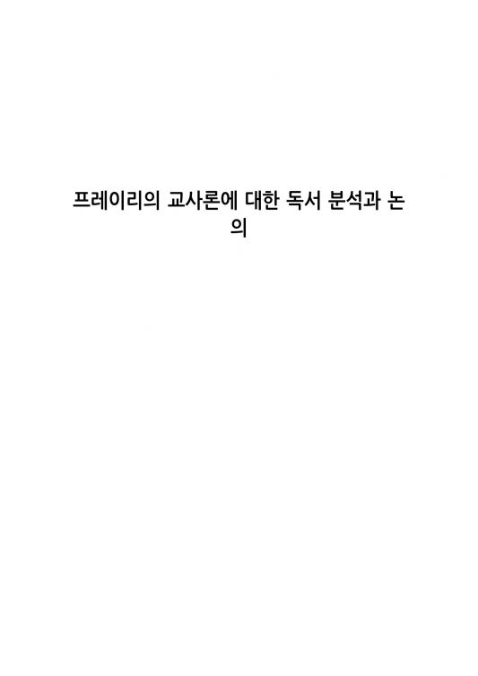 프레이리의 교사론에 대한 독서 분석과 논의