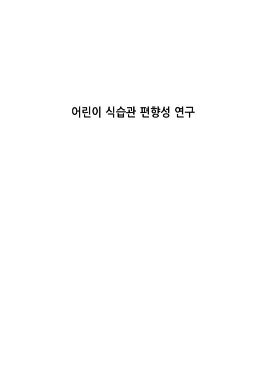어린이 식습관 편향성 연구