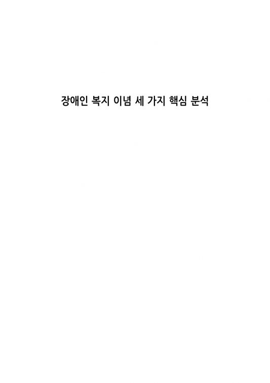 장애인 복지 이념 세 가지 핵심 분석