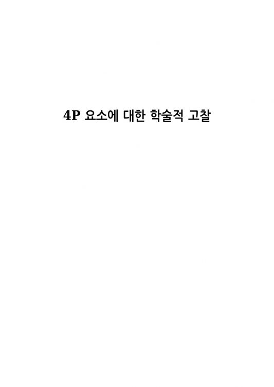 4P 요소에 대한 학술적 고찰