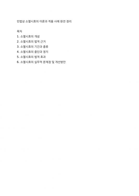 민법상 소멸시효의 이론과 적용 사례 완전 정리