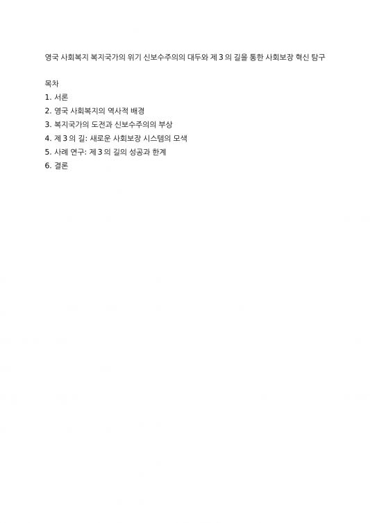 영국 사회복지 복지국가의 위기 신보수주의의 대두와 제3의 길을 통한 사회보장 혁신 탐구