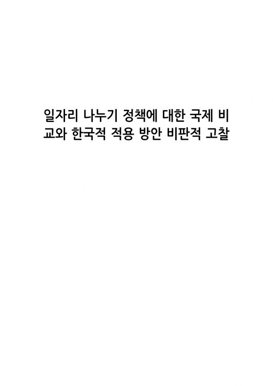 일자리 나누기 정책에 대한 국제 비교와 한국적 적용 방안 비판적 고찰