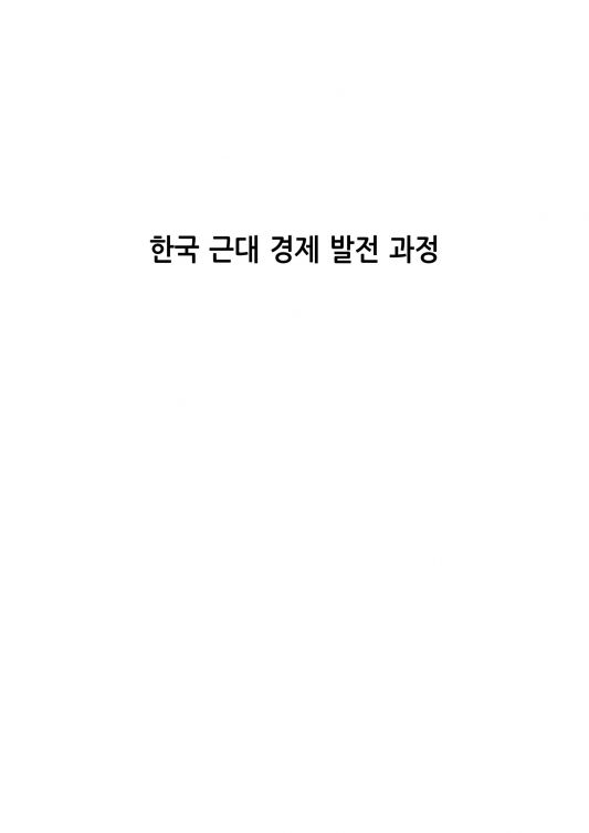 한국 근대 경제 발전 과정
