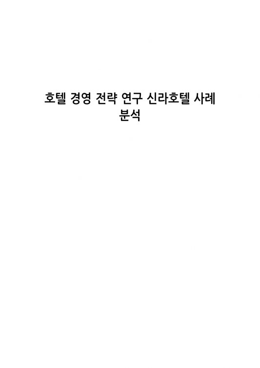호텔 경영 전략 연구 신라호텔 사례 분석