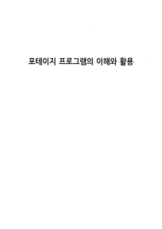 포테이지 프로그램의 이해와 활용
