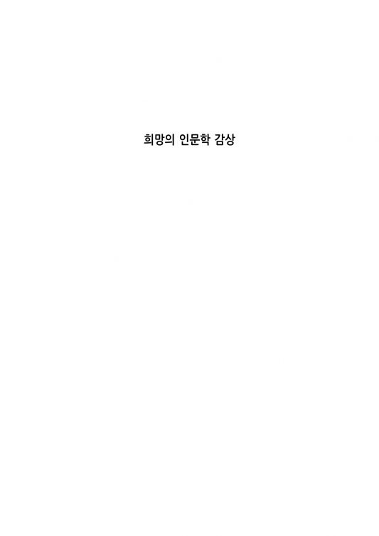 희망의 인문학 감상