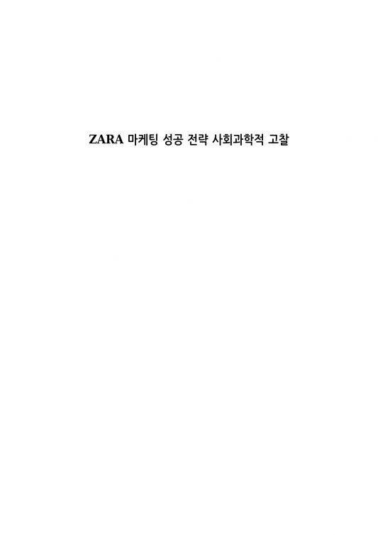ZARA 마케팅 성공 전략 사회과학적 고찰