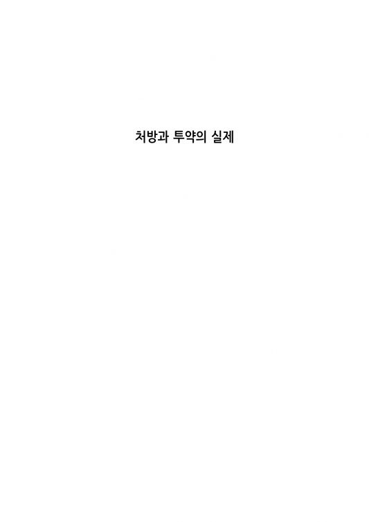 처방과 투약의 실제
