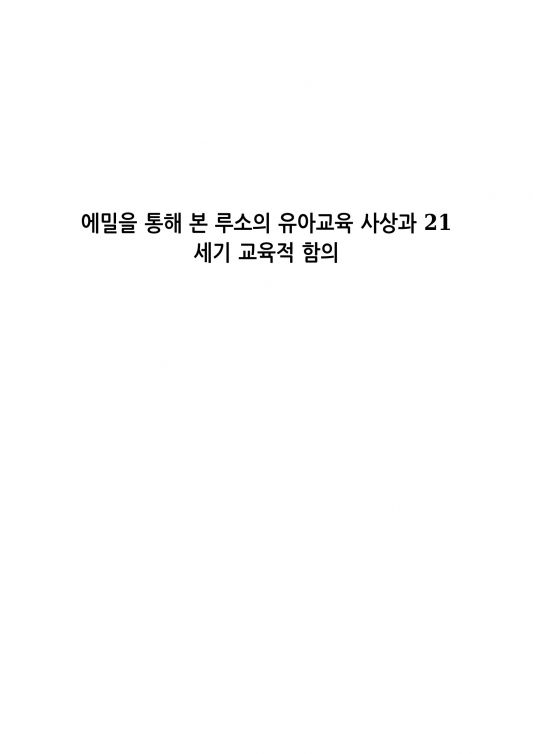 에밀을 통해 본 루소의 유아교육 사상과 21세기 교육적 함의
