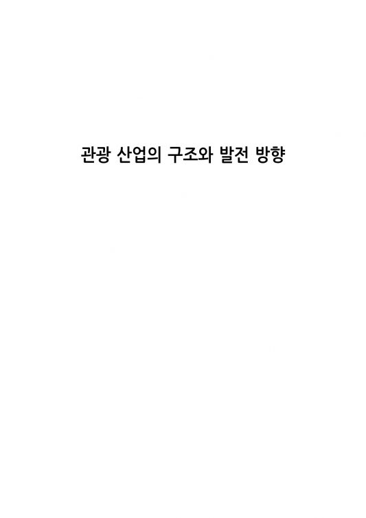 관광 산업의 구조와 발전 방향