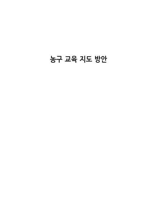 농구 교육 지도 방안