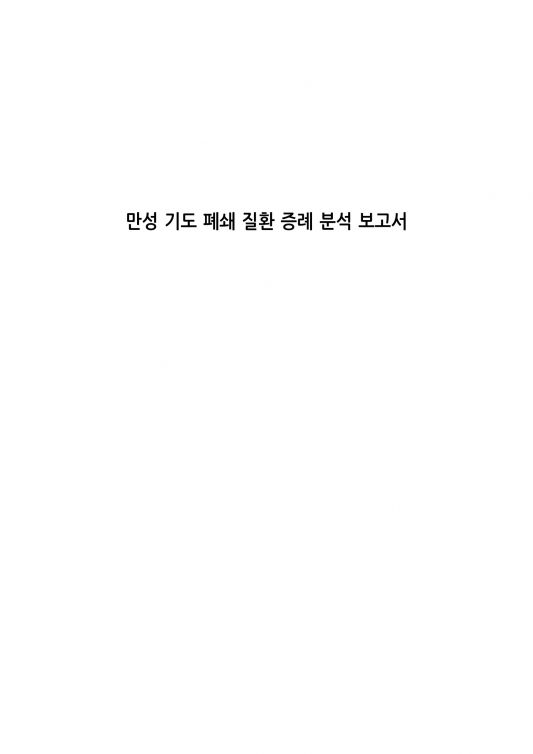 만성 기도 폐쇄 질환 증례 분석 보고서