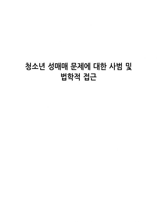 청소년 성매매 문제에 대한 사범 및 법학적 접근