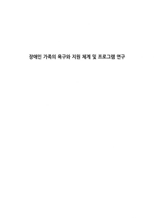 장애인 가족의 욕구와 지원 체계 및 프로그램 연구