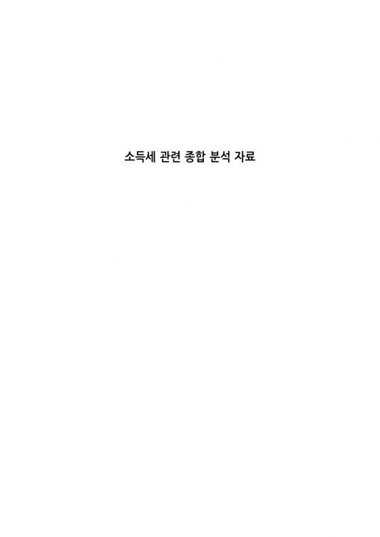 소득세 관련 종합 분석 자료