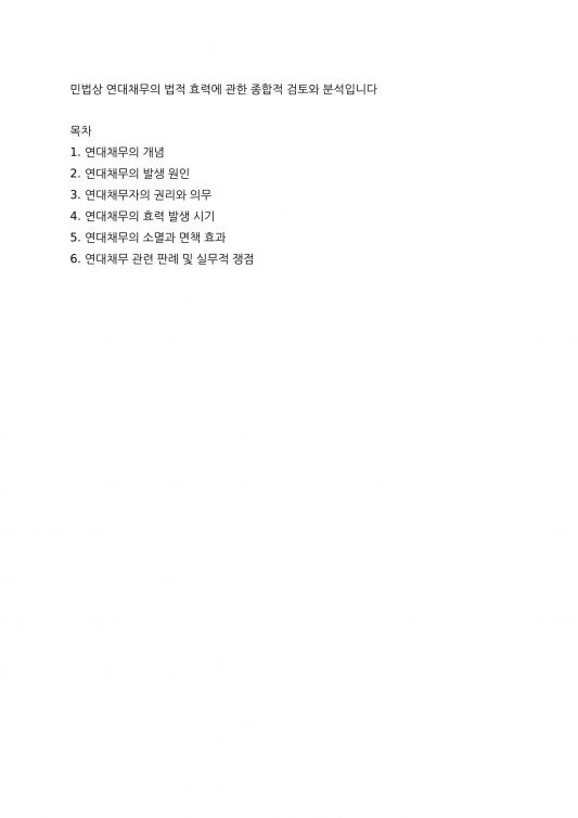 민법상 연대채무의 법적 효력에 관한 종합적 검토와 분석입니다