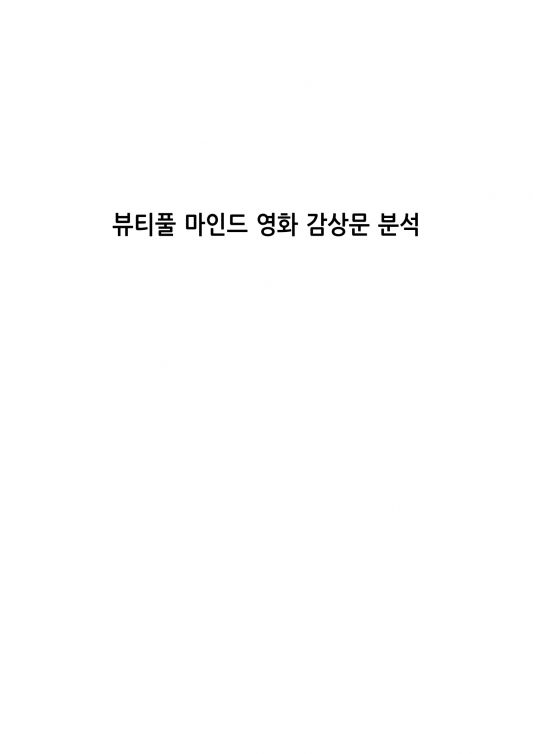 뷰티풀 마인드 영화 감상문 분석
