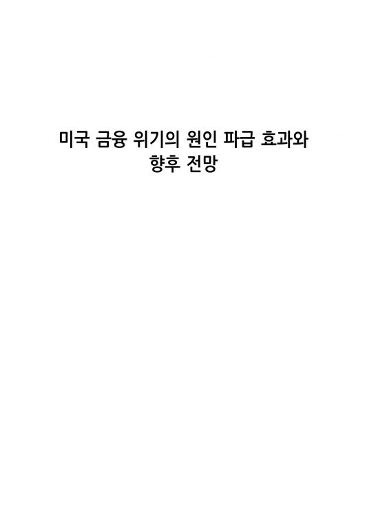 미국 금융 위기의 원인 파급 효과와 향후 전망