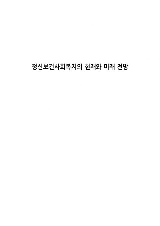 정신보건사회복지의 현재와 미래 전망