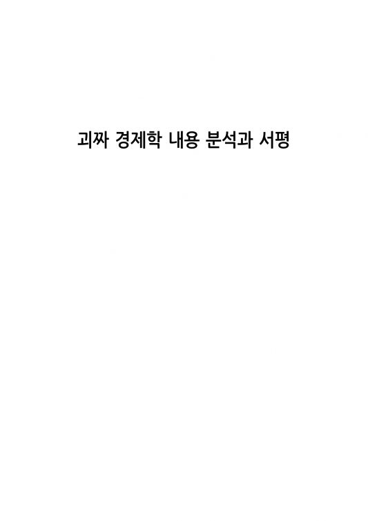 괴짜 경제학 내용 분석과 서평