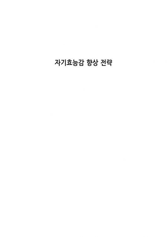 자기효능감 향상 전략