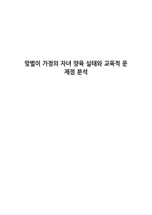 맞벌이 가정의 자녀 양육 실태와 교육적 문제점 분석