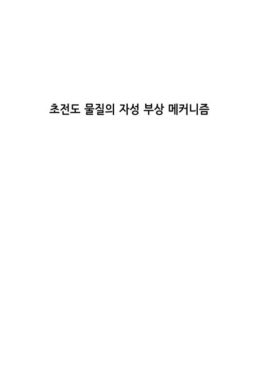 초전도 물질의 자성 부상 메커니즘
