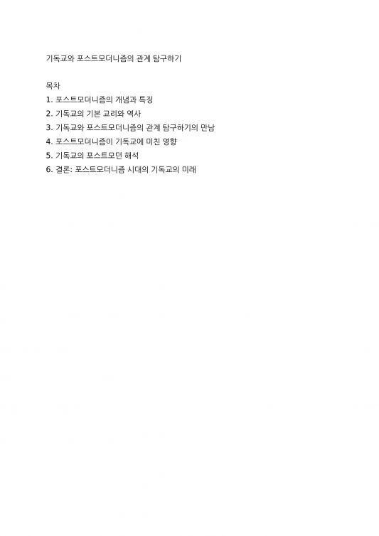 기독교와 포스트모더니즘의 관계 탐구하기