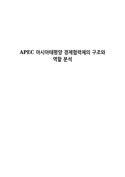 APEC 아시아태평양 경제협력체의 구조와 역할 분석