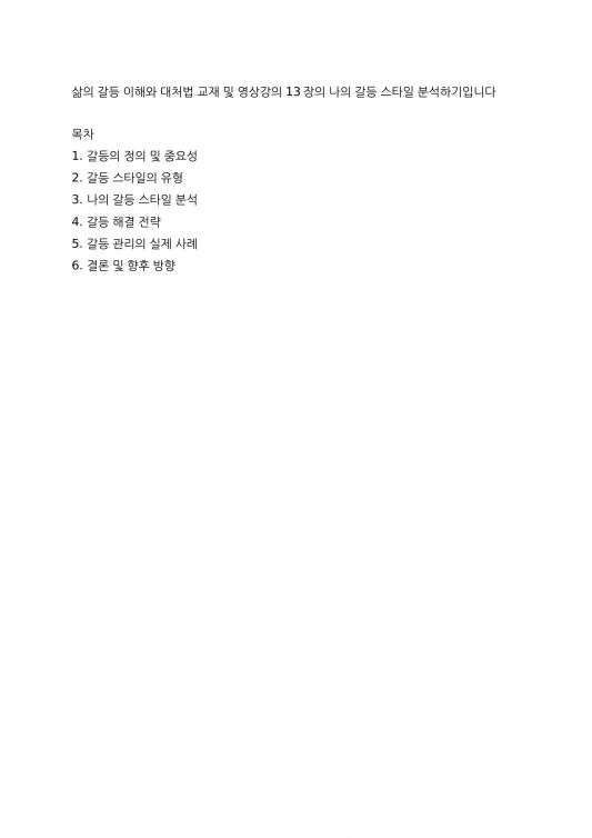 삶의 갈등 이해와 대처법 교재 및 영상강의 13장의 나의 갈등 스타일 분석하기입니다