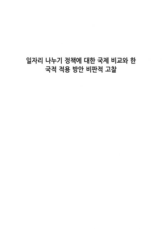 일자리 나누기 정책에 대한 국제 비교와 한국적 적용 방안 비판적 고찰