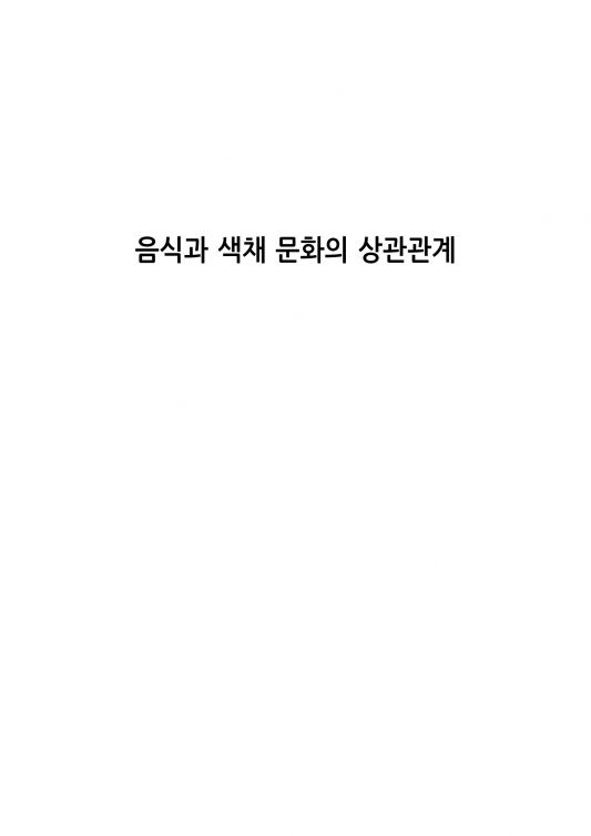 음식과 색채 문화의 상관관계