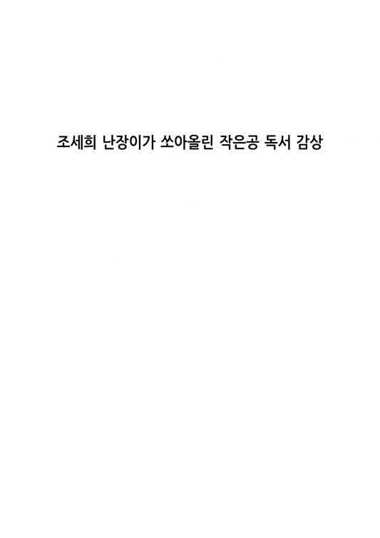 조세희 난장이가 쏘아올린 작은공 독서 감상