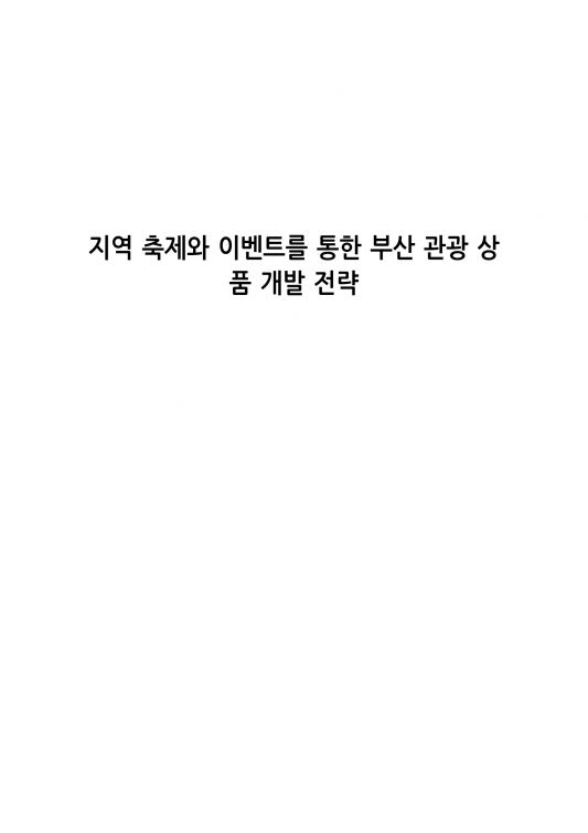 지역 축제와 이벤트를 통한 부산 관광 상품 개발 전략