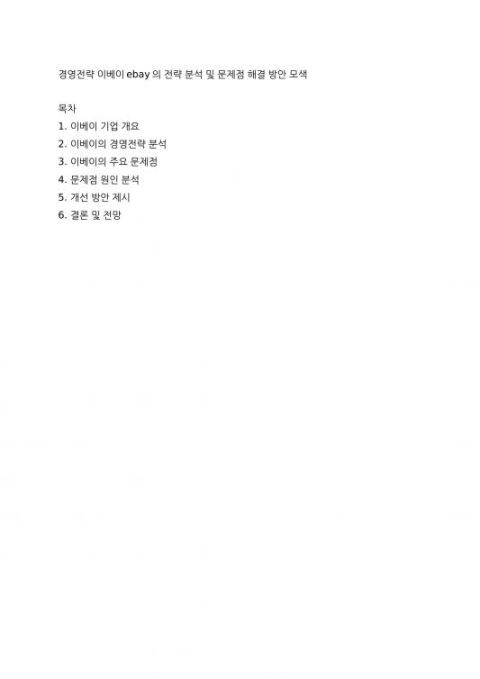 경영전략 이베이ebay의 전략 분석 및 문제점 해결 방안 모색
