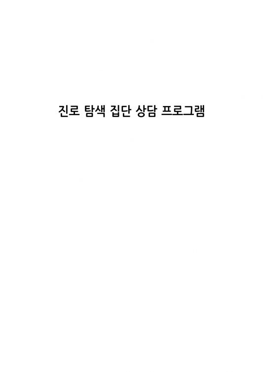진로 탐색 집단 상담 프로그램