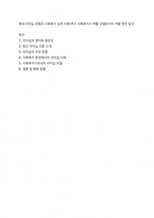 현대 리더십 유형과 사회복지 실천 사례 연구 사회복지사 역할 모델로서의 적용 방안 탐구