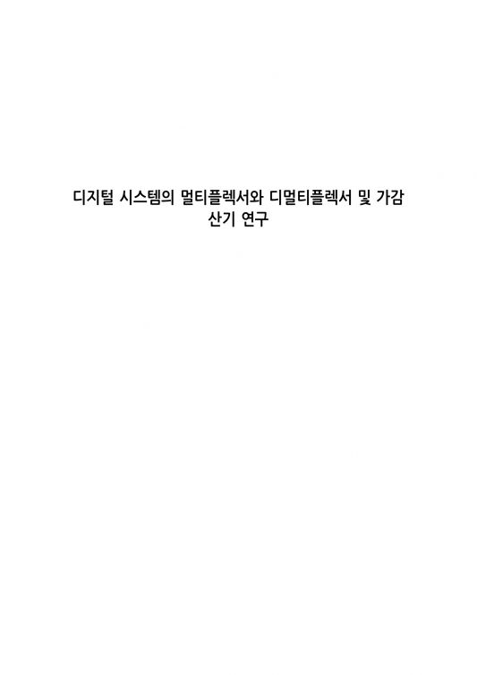 디지털 시스템의 멀티플렉서와 디멀티플렉서 및 가감산기 연구