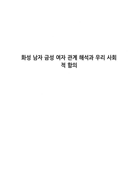 화성 남자 금성 여자 관계 해석과 우리 사회적 함의
